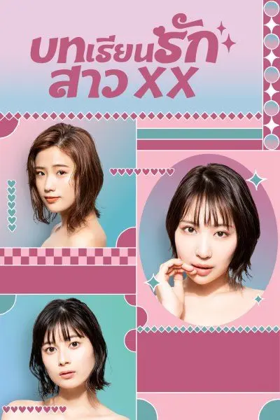 ดูซีรี่ย์ Girl XX (2023) บทเรียนรักสาว XX พากย์ไทย ครบทุกตอน