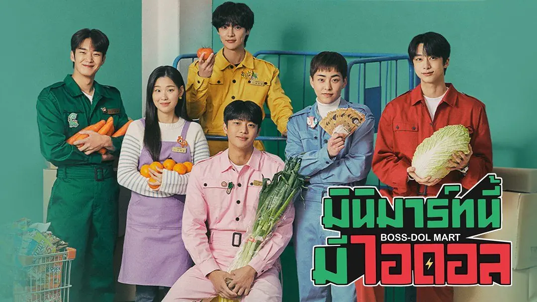 ดูซีรี่ย์ Boss-dol Mart มินิมาร์ทนี้มีไอดอล (2023) พากย์ไทย เต็มเรื่อง