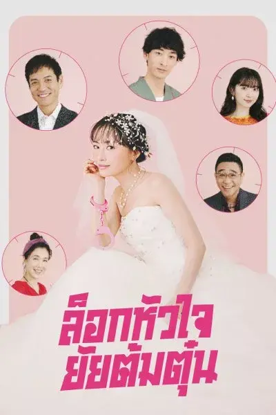 ดูซีรี่ย์ Miss Target (2024) ล็อกหัวใจ ยัยต้มตุ๋น พากย์ไทย (ครบทุกตอน)