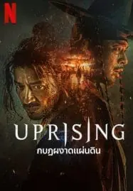 ดูหนังเกาหลี Uprising (2024) กบฏผงาดแผ่นดิน พากย์ไทย (จบเรื่อง)