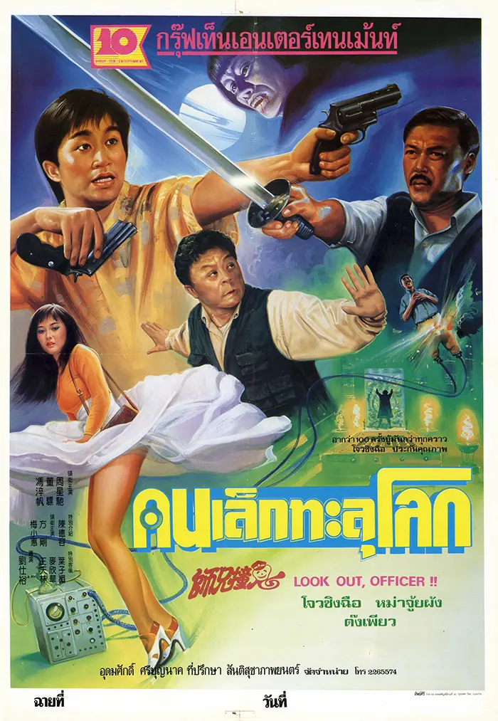 ดูหนัง Look Out, Officer (1990) คนเล็กทะลุโลก พากย์ไทย (จบเรื่อง)