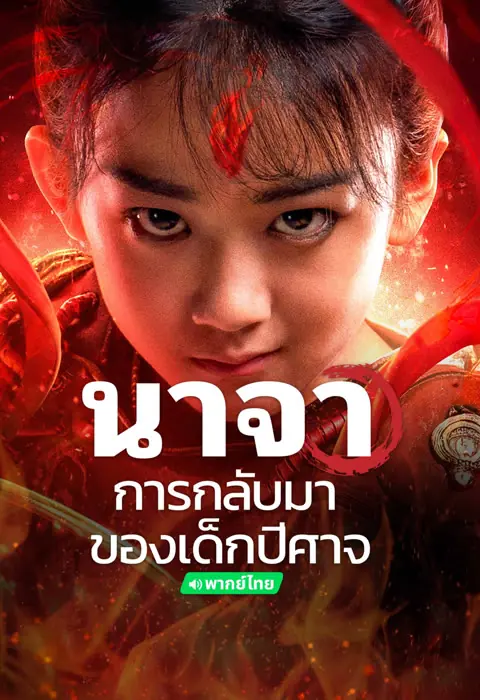 ดูหนัง นาจา การกลับมาของเด็กปีศาจ Nezha Demon Child is Back พากย์ไทย