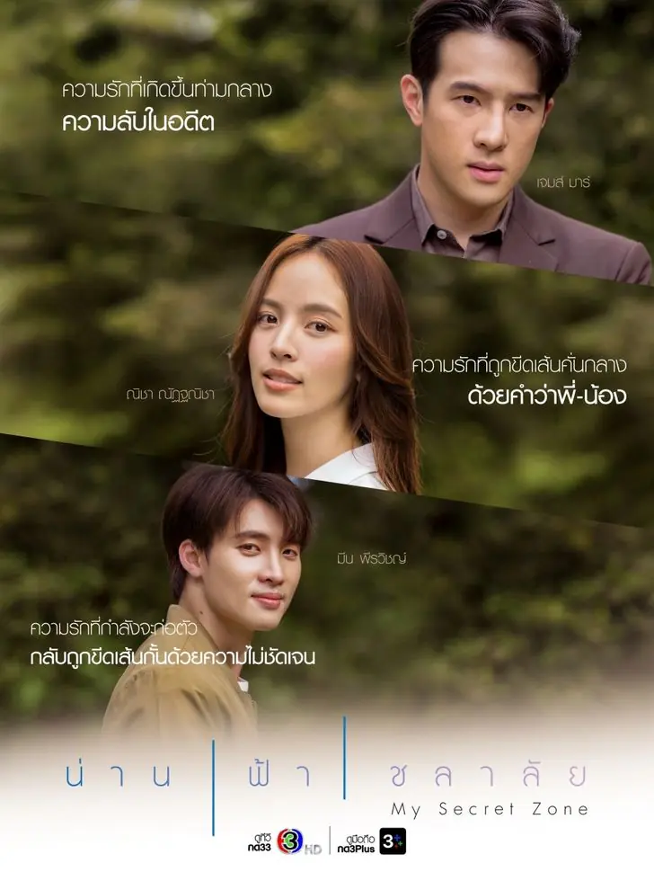 ดูละครไทย My Secret Zone (2024) น่านฟ้าชลาลัย จบเรื่อง