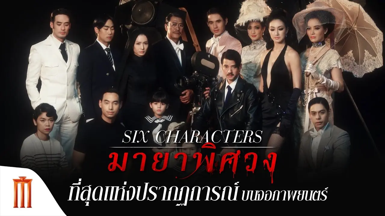 ดูหนังไทย Six Characters (2022) มายาพิศวง พากย์ไทย จบเรื่อง