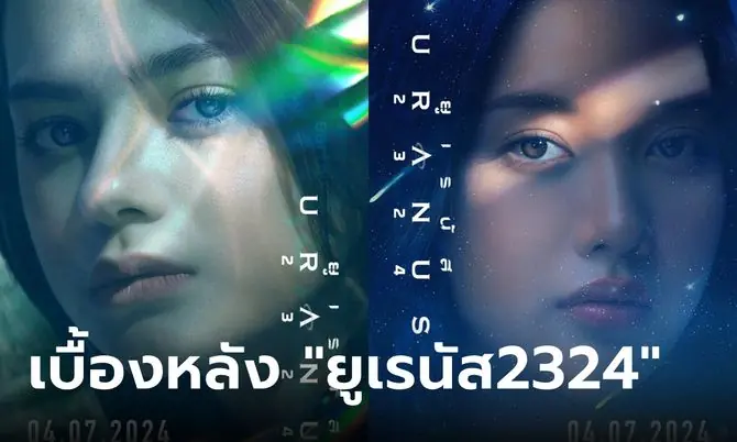 ดูหนังไทย Uranus (2024) ยูเรนัส 2324 HD เต็มเรื่อง