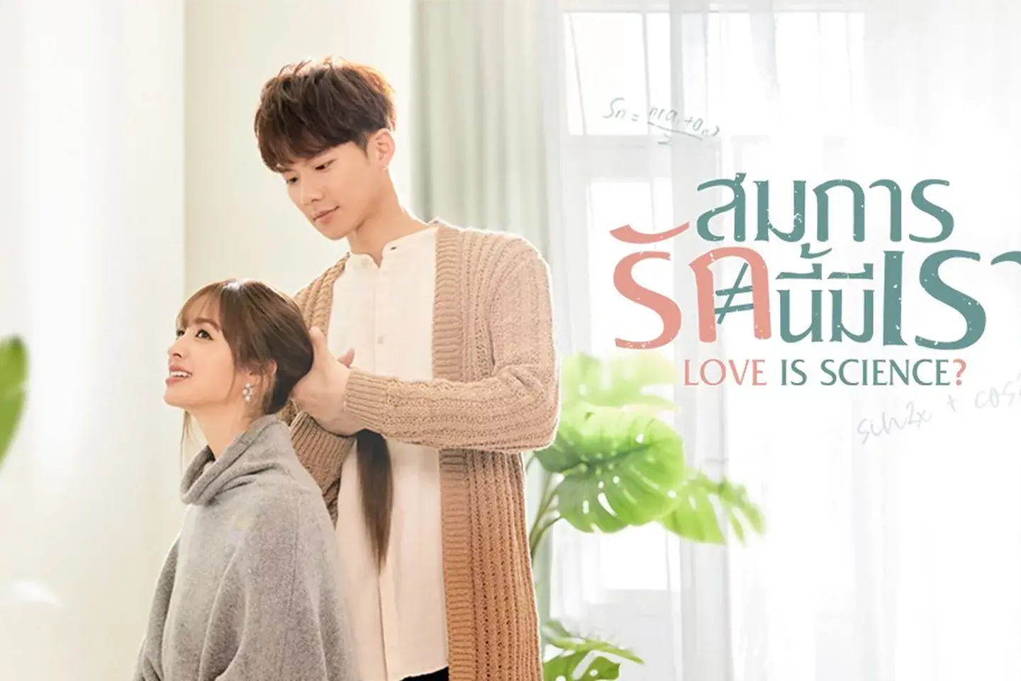 ดูซีรี่ย์ Love Is Science ? (2021) สมการรักนี้มีเรา พากย์ไทย (เต็มเรื่อง)