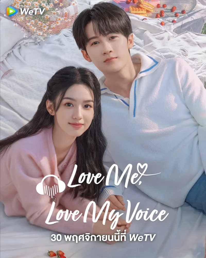 ดูซีรี่ย์ Love Me Love My Voice สื่อรักผ่านเสียง พากย์ไทย จบเรื่อง