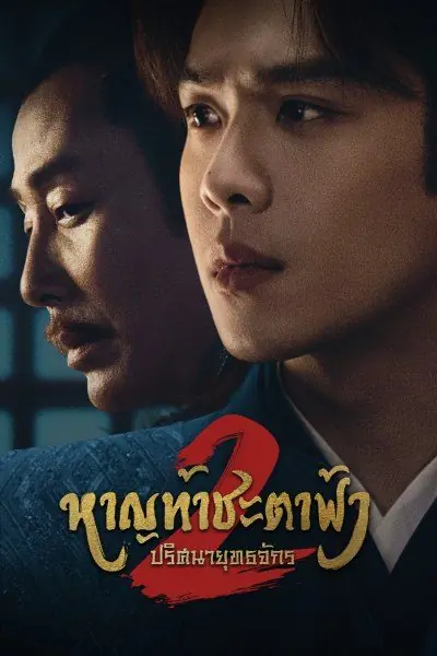 ดูซีรี่ย์ Joy Of Life 2 หาญท้าชะตาฟ้า ปริศนายุทธจักร 2 พากย์ไทย END