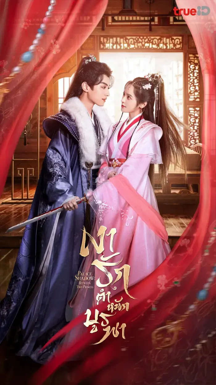 ดูซีรี่ย์ Palace Shadows Between Two Princes (2024) เงารักตำหนักบูรพา ...