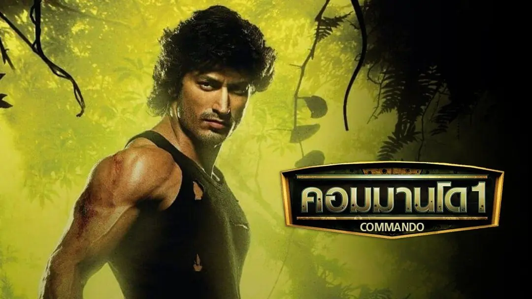 ดูหนังอินเดีย Commando 1 คอมมานโด 1 (2013) พากย์ไทย HD เต็มเรื่อง