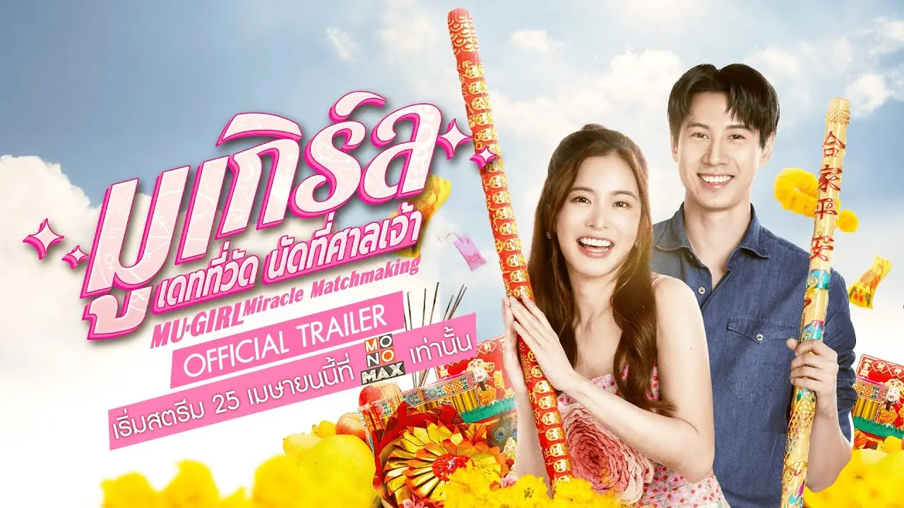 ดูซีรี่ย์ไทย MU-Girl Miracle Matchmaking มูเกิร์ล เดทที่วัด นัดที่ศาลเจ้า
