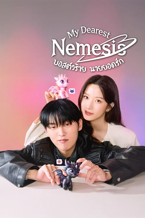 ดูซีรี่ย์ My Dearest Nemesis บอสตัวร้าย นายยอดรัก (เต็มเรื่อง) พากย์ไทย