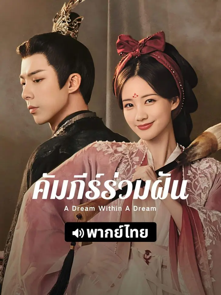 A Dream Within A Dream คัมภีร์ร่วมฝัน (ลิลิตท่องฝัน) พากย์ไทย