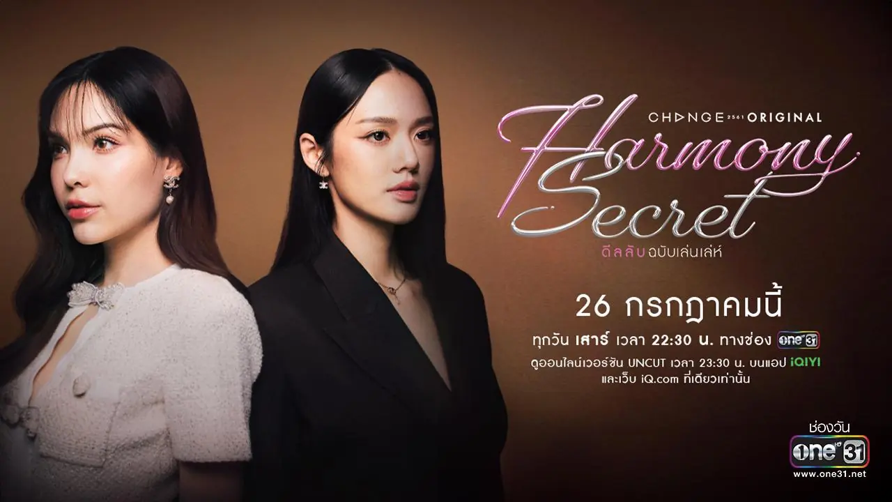 ดูซีรี่ย์ Harmony Secret (2025) ดีลลับฉบับเล่นเล่ห์ EP.1-8 (END)