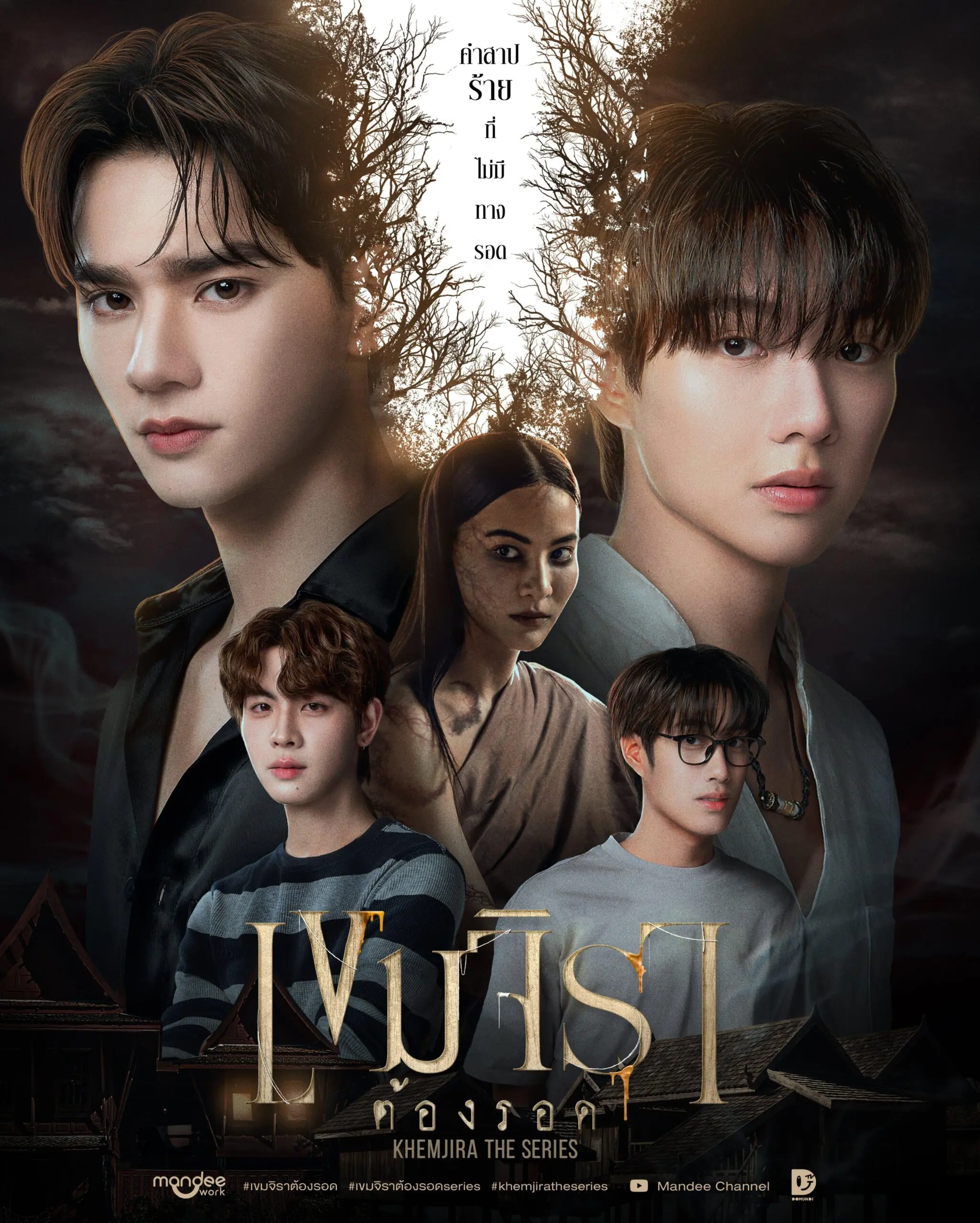 ดูซีรี่ย์ไทย Khemjira The Series (2025) เขมจิราต้องรอด ตอนที่ 1-12 จบ