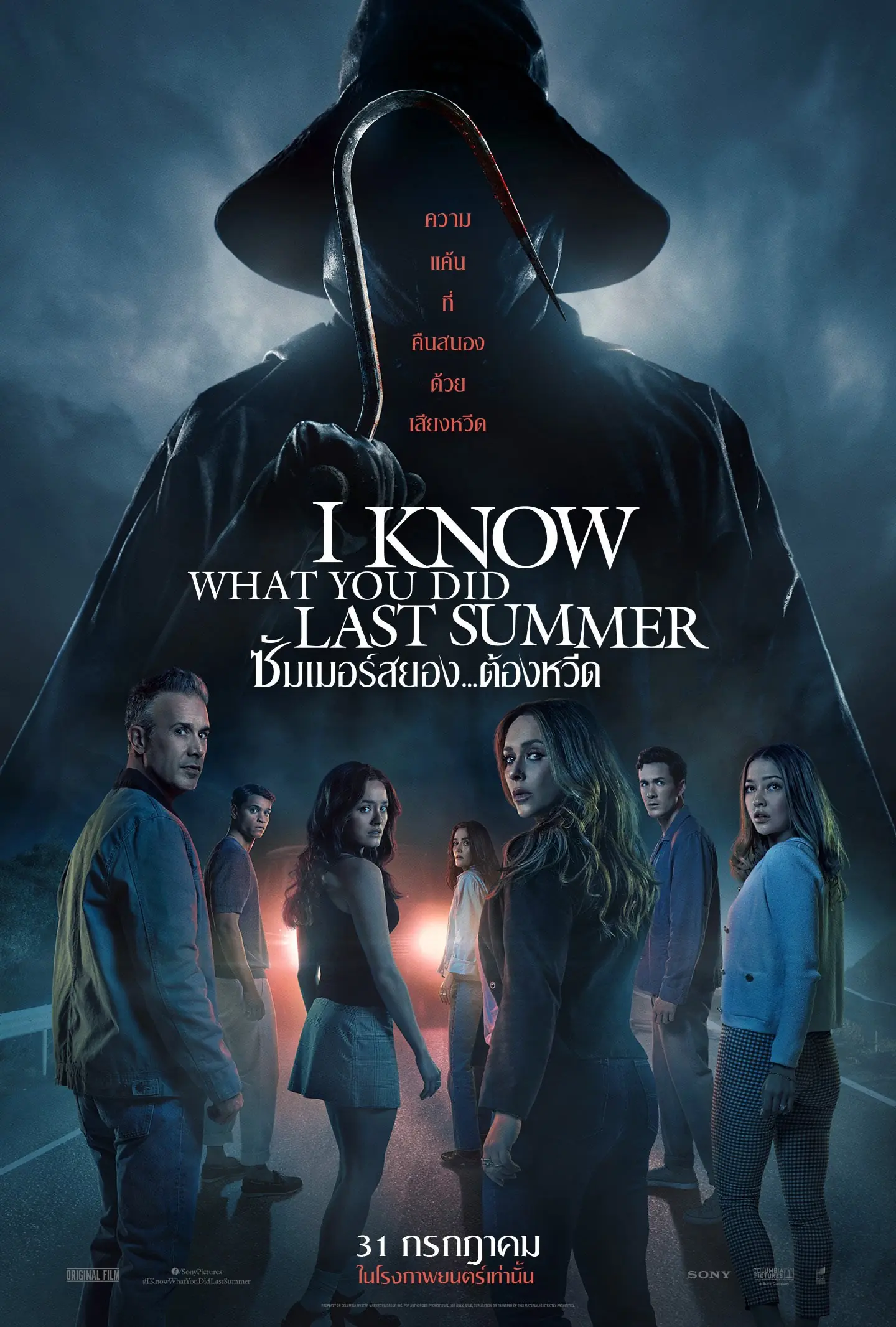 ดูหนัง I Know What You Did Last Summer (2025) ซัมเมอร์สยอง..ต้องหวีด ...