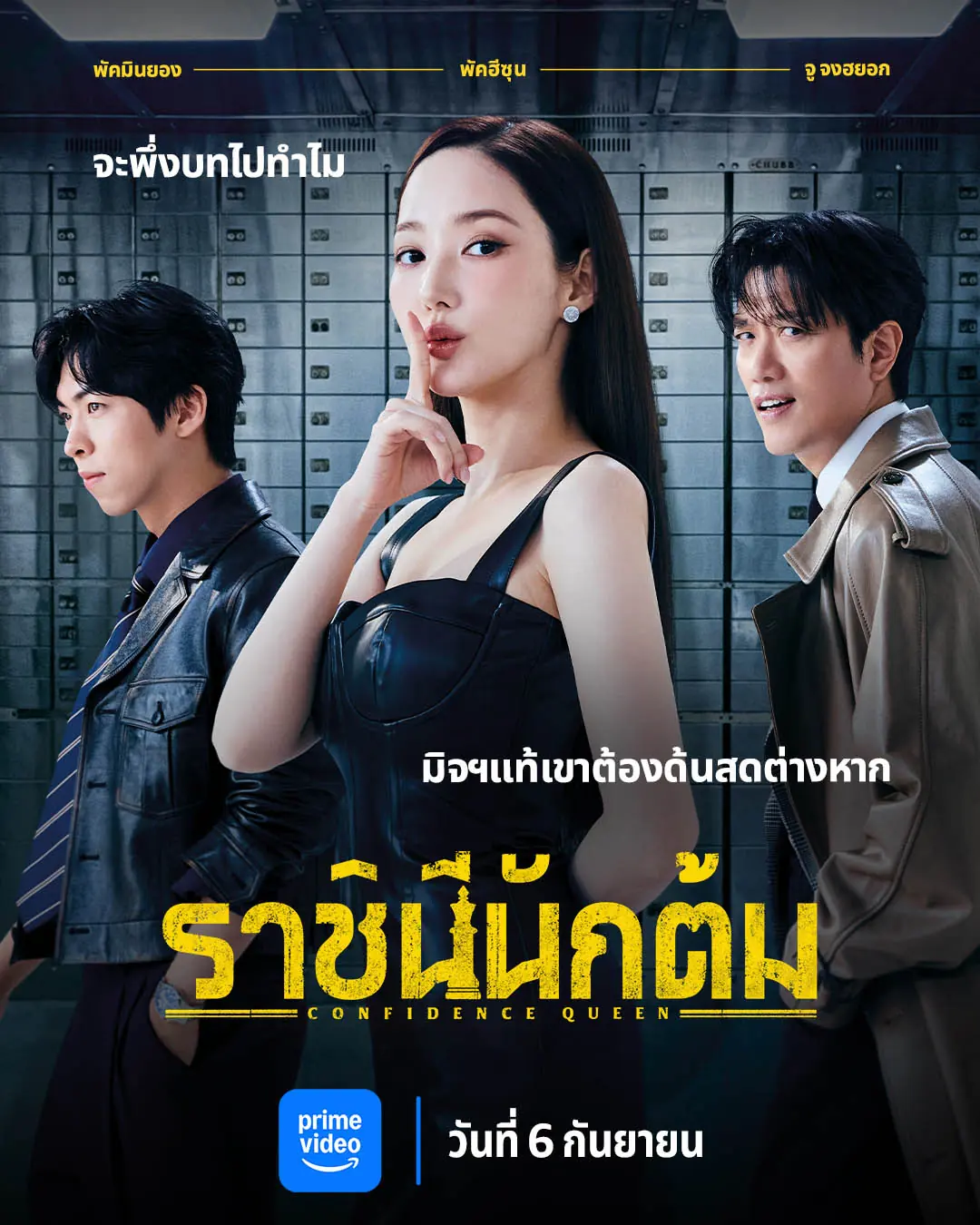 ดูซีรี่ย์ Confidence Queen (2025) ราชินีนักต้ม พากย์ไทย ครบทุกตอน