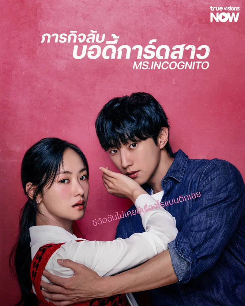 ดูซีรี่ย์ Ms. Incognito (2025) ภารกิจลับบอดี้การ์ดสาว พากย์ไทย ครบทุกตอน