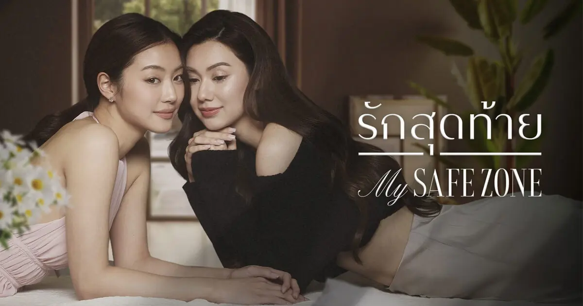 ดูซีรี่ย์ไทย My Safe Zone (2025) รักสุดท้าย ตอนที่ 1-16 จบเรื่อง