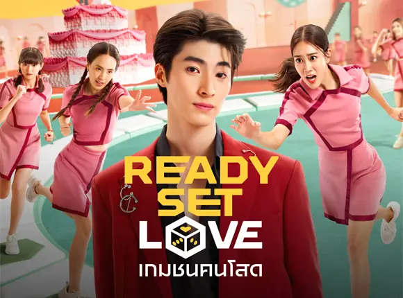 ดูซีรี่ย์ไทย Ready Set Love (2024) เกมชนคนโสด ตอนที่ 1-6 จบเรื่อง