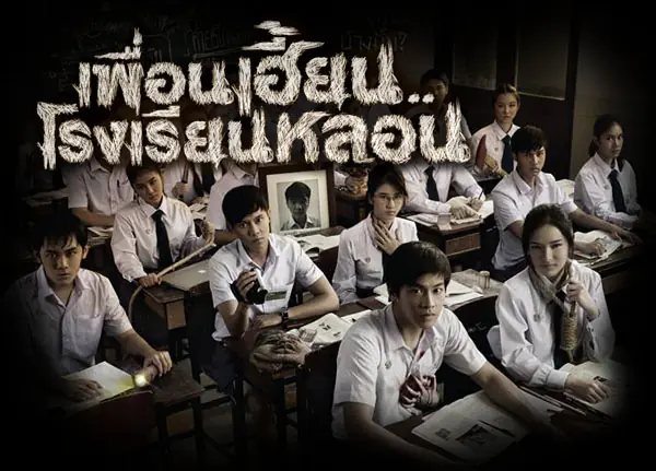 ดูละครไทย ThirTEEN Terrors (2014) เพื่อนเฮี้ยน..โรงเรียนหลอน ครบทุกตอน