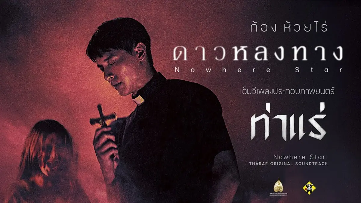 ดูหนังไทย Tha Rae The Exorcist (2025) ท่าแร่ HD เต็มเรื่อง
