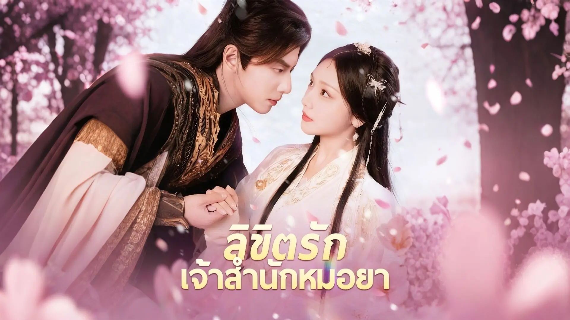 ดูซีรี่ย์จีนสั้น ลิขิตรักเจ้าสำนักหมอยา (2025) ซับไทย เต็มเรื่อง